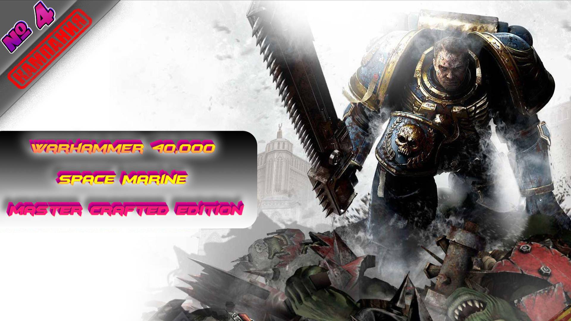 Warhammer 40,000 Space Marine – Master Crafted Edition 4я часть