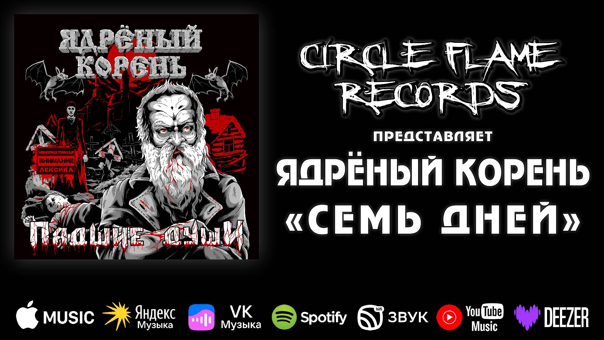 Ядрёный Корень – Семь дней