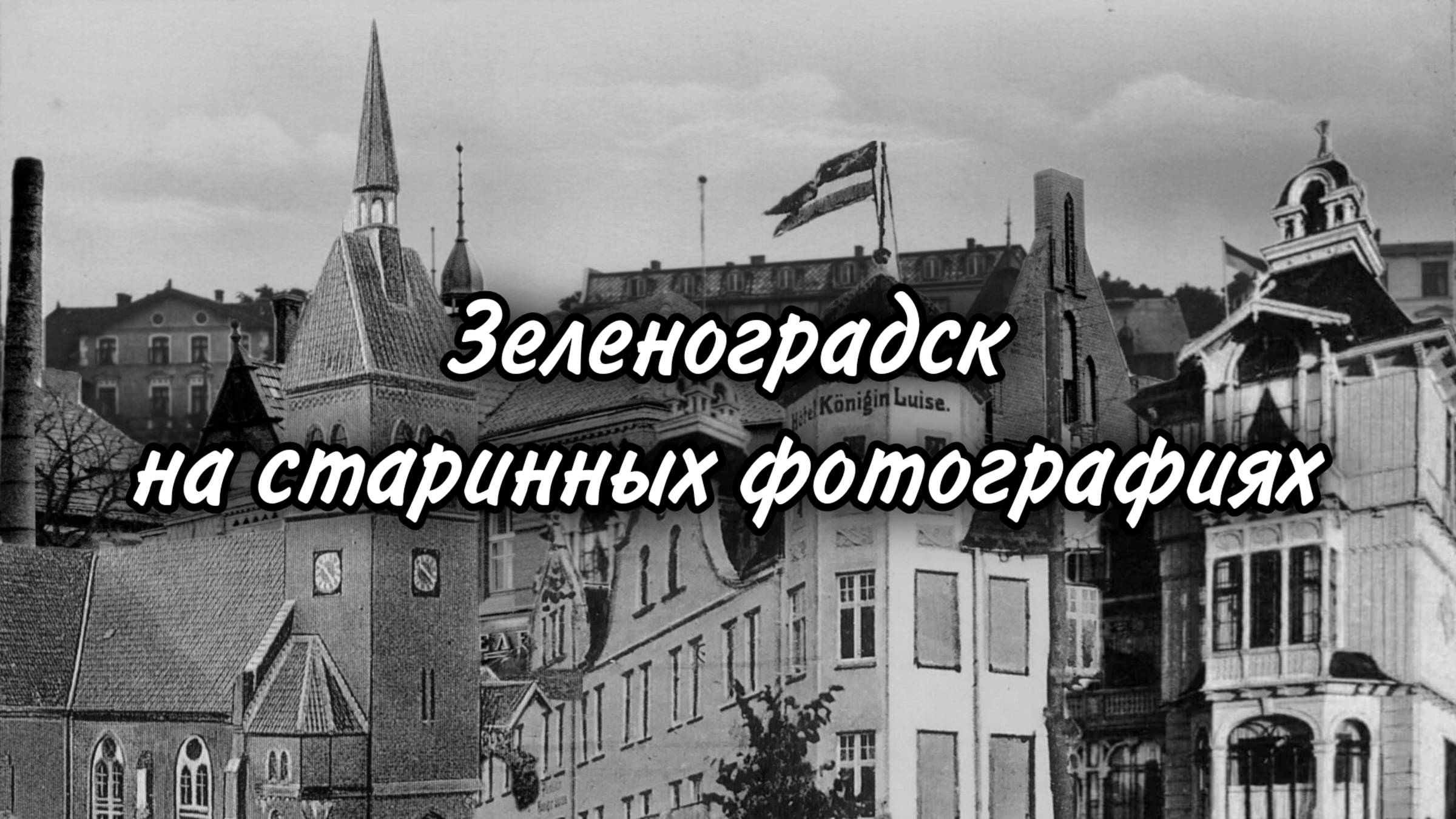 Зеленоградск на старинных фотографиях