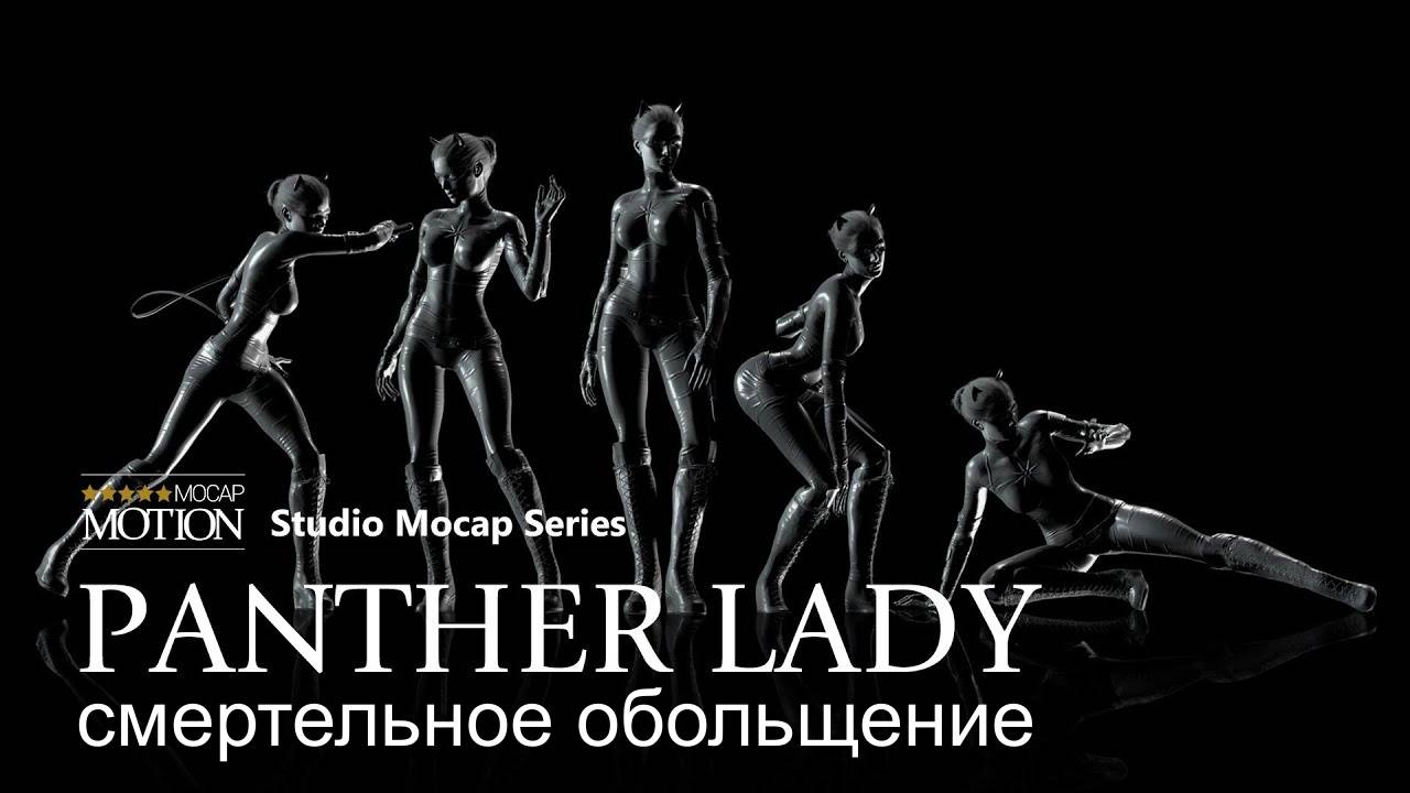 Леди Пантера, смертоносное соблазнение и бесшумный бой, 3D-мокап для Iclone и Actorcore