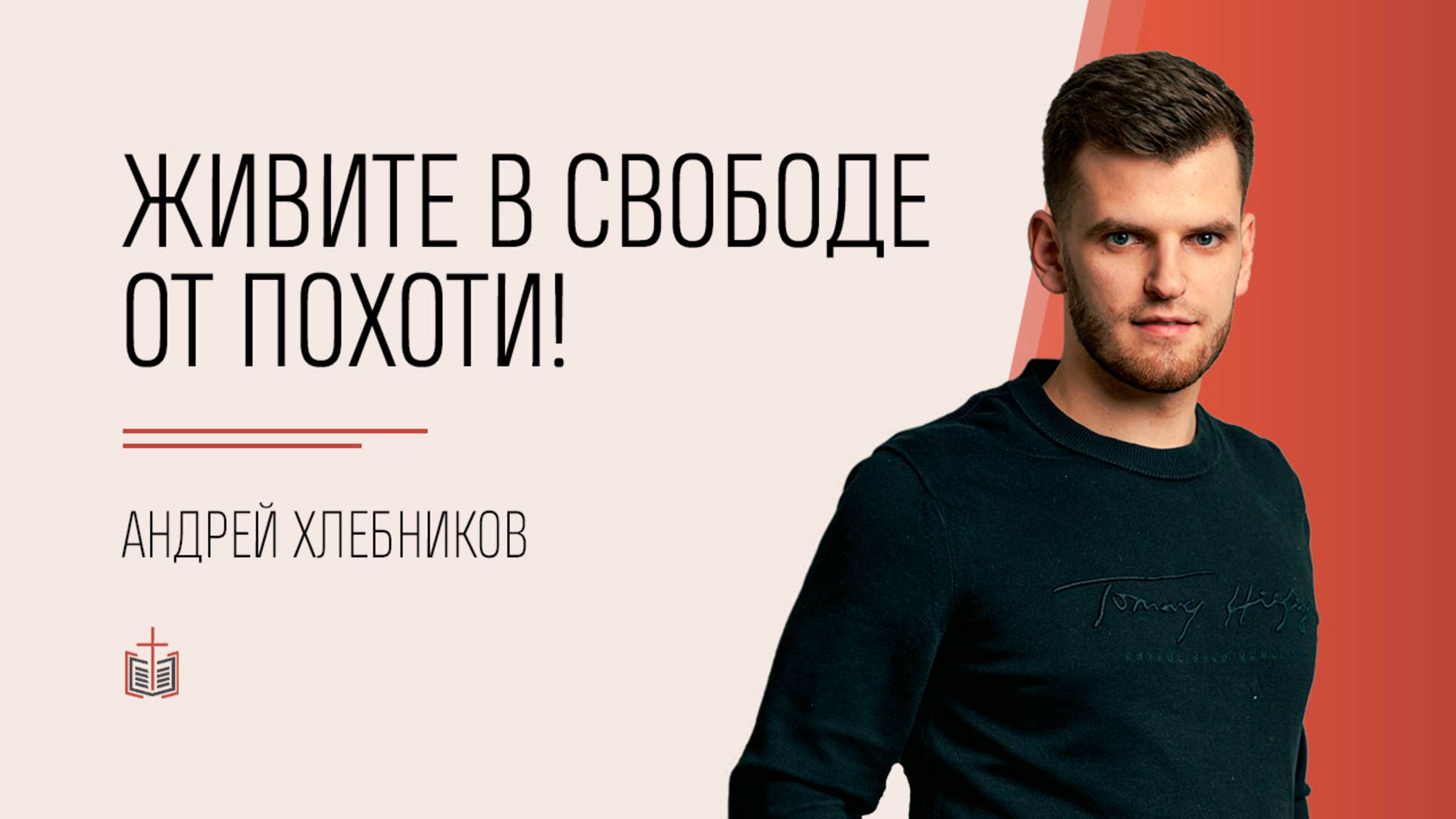 Живите в свободе от похоти / Ефесянам 5:3-7 / Андрей Хлебников