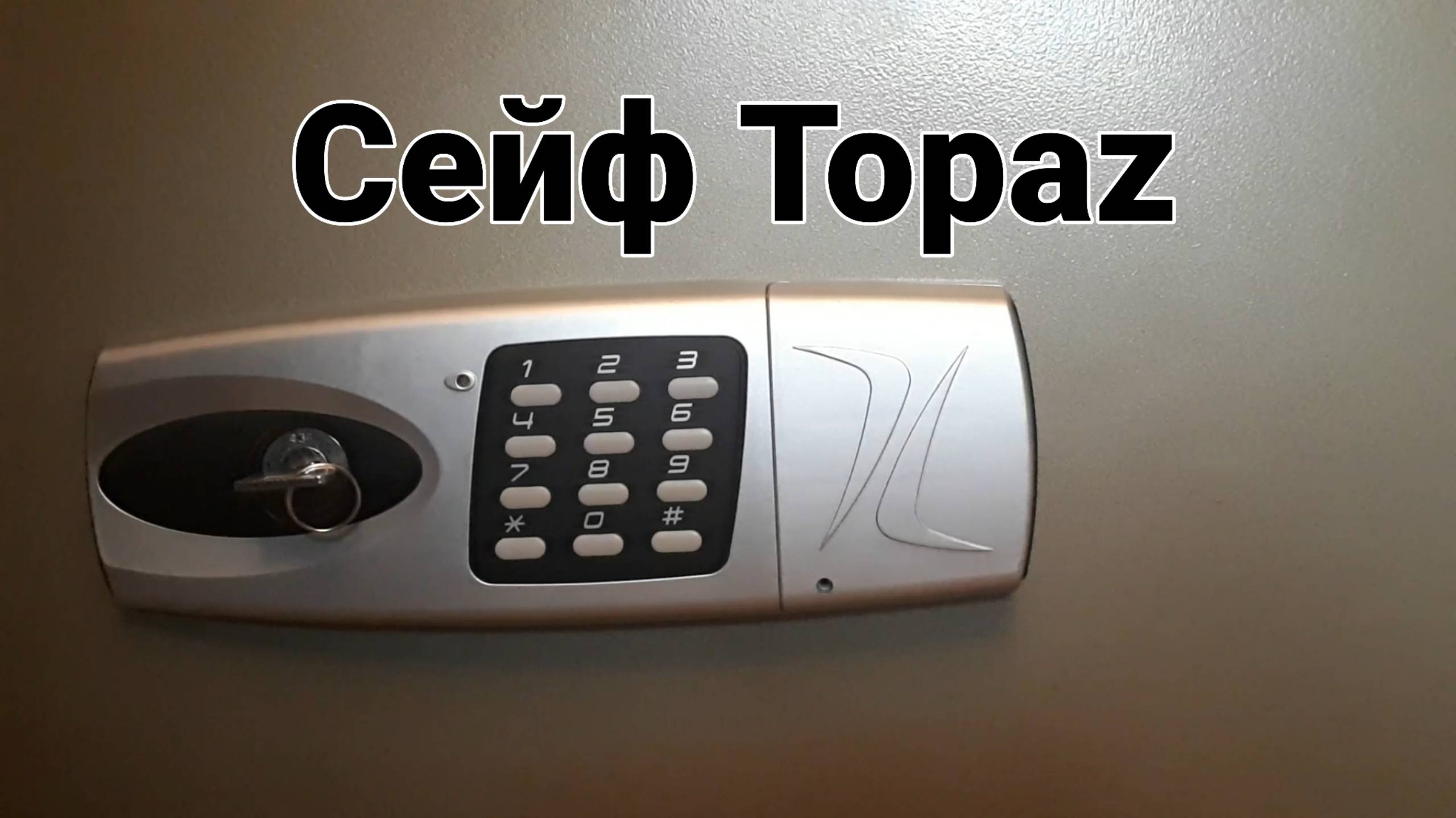 Сейф Топаз 370. Topaz BS-T370. Открыть сейф
