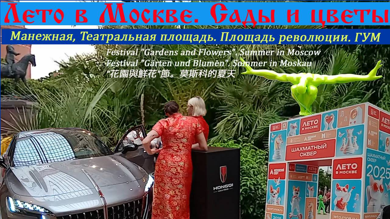 Лето в Москве. Фестиваль Сады и Цветы  Манежная, Театральная площади, площадь Революции, ГУМ.