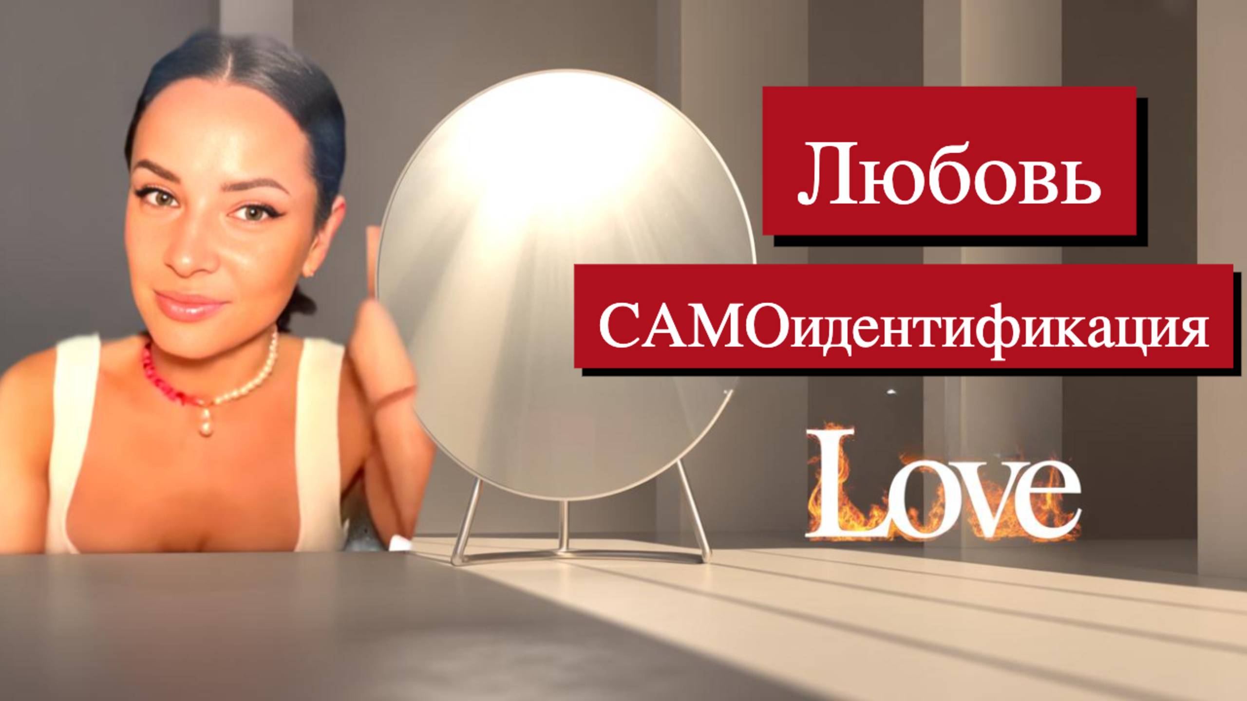 Эфир "Любовь. Самоидентификация." Капсула.