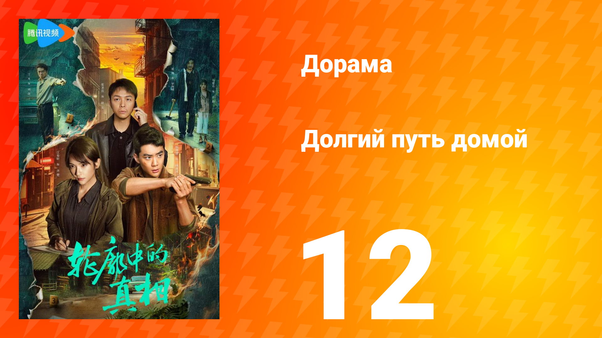 Долгий путь домой 1 сезон 12 серия (дорама, 2025)