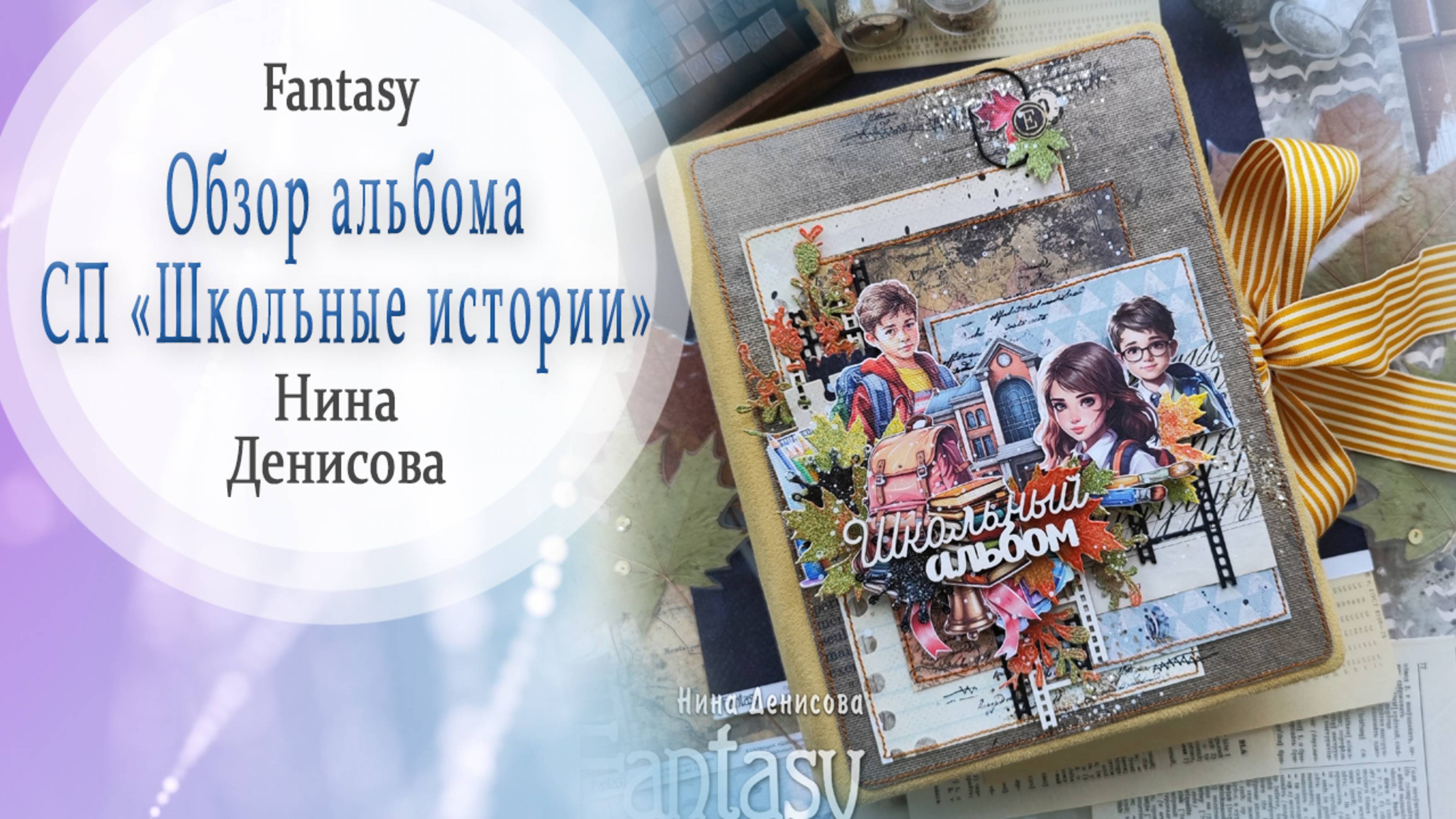 🔔СП "Школьные истории" - ФИНАЛ - Видео-обзор альбома от Нины Денисовой