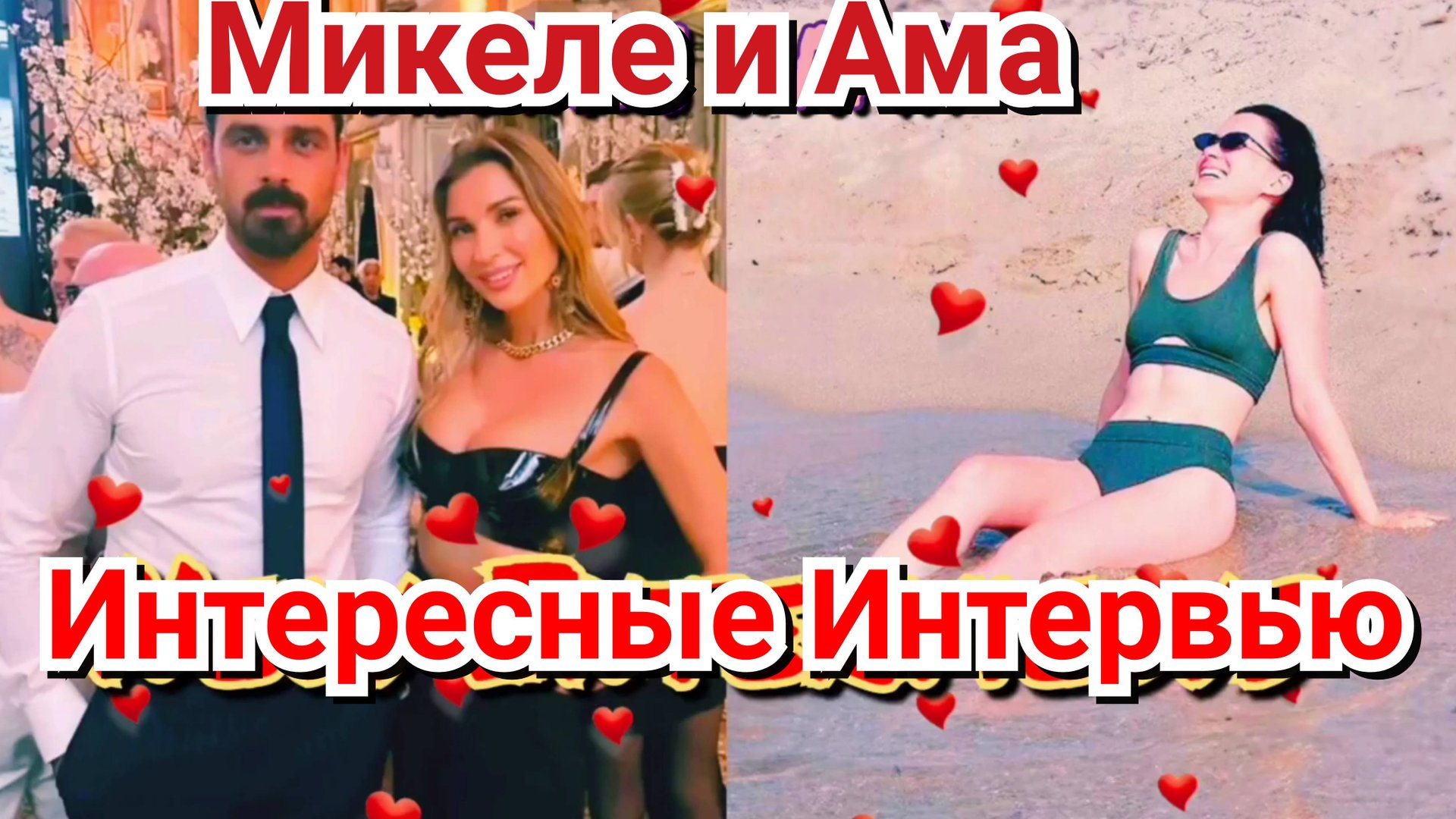 😍 МИКЕЛЕ МОРРОНЕ И АННА МАРИЯ СИКЛУЦКАЯ В ИНТЕРЕСНЫХ ИНТЕРВЬЮ, 2023 💜