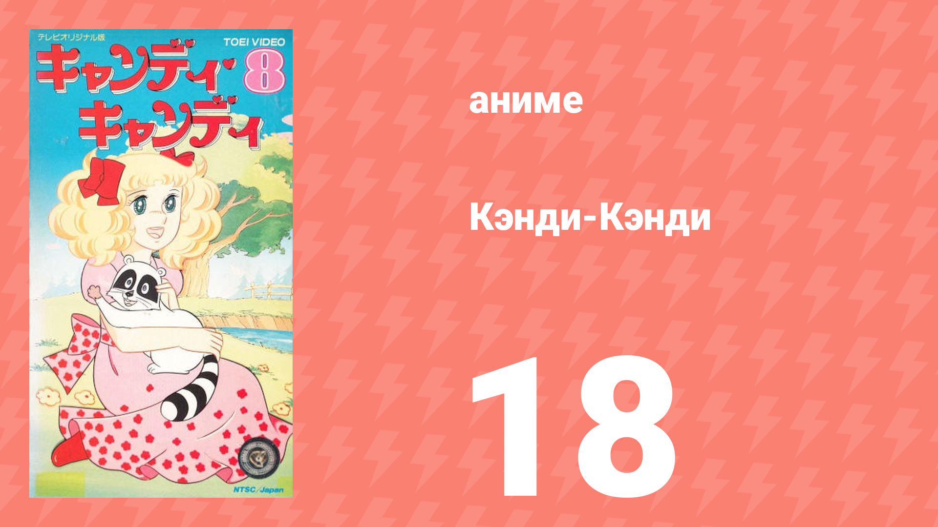Кэнди-Кэнди 18 серия (аниме-сериал, 1976)