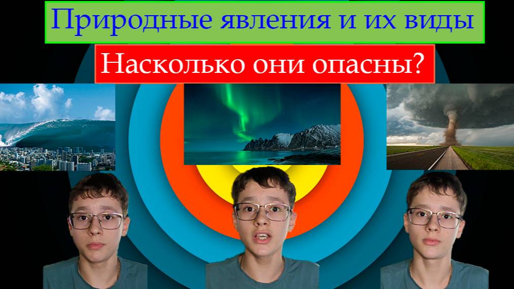 Природные явления. Какими они бывают? | Разбор некоторых явлений