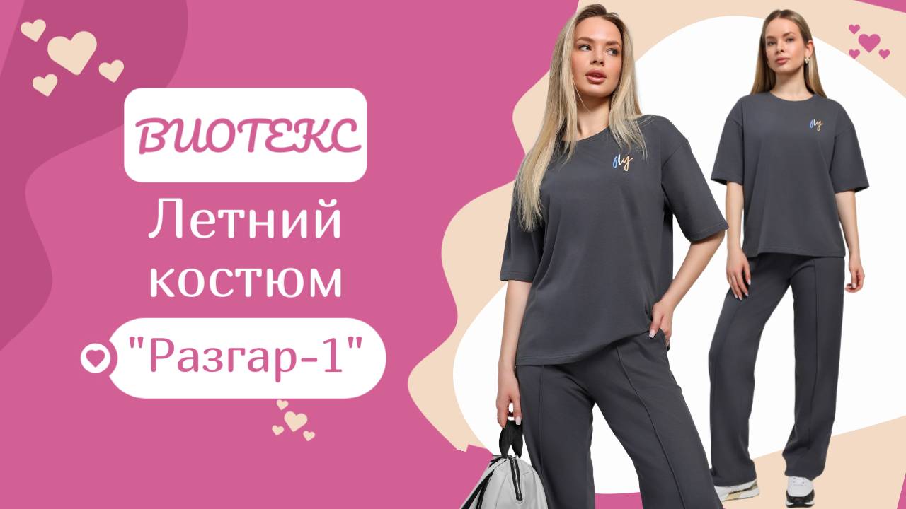 Обзор Костюм "Разгар-1" цвет антрацит размер 46 #виотекс #комсомолочка