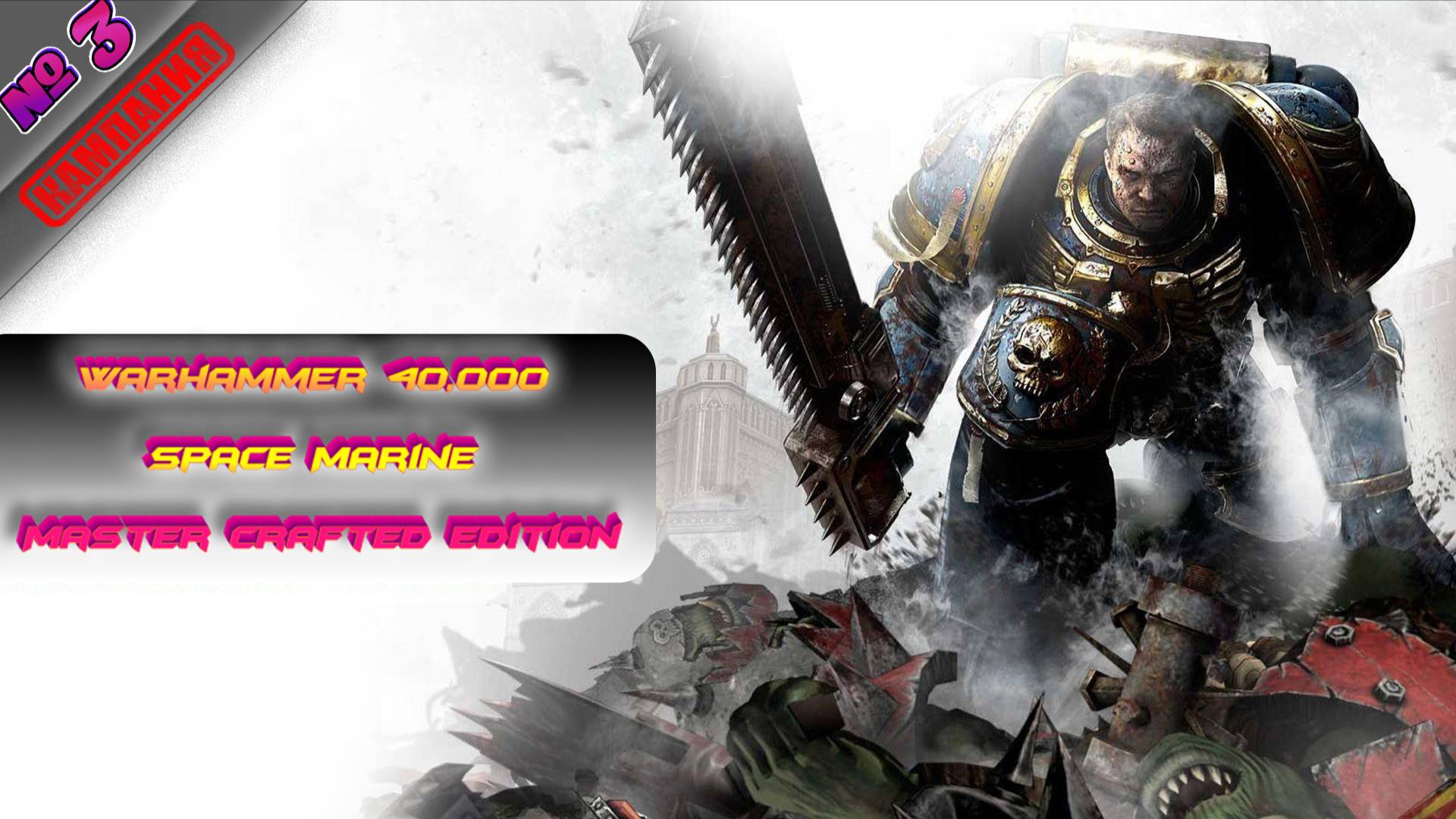 Warhammer 40,000 Space Marine – Master Crafted Edition 3я часть