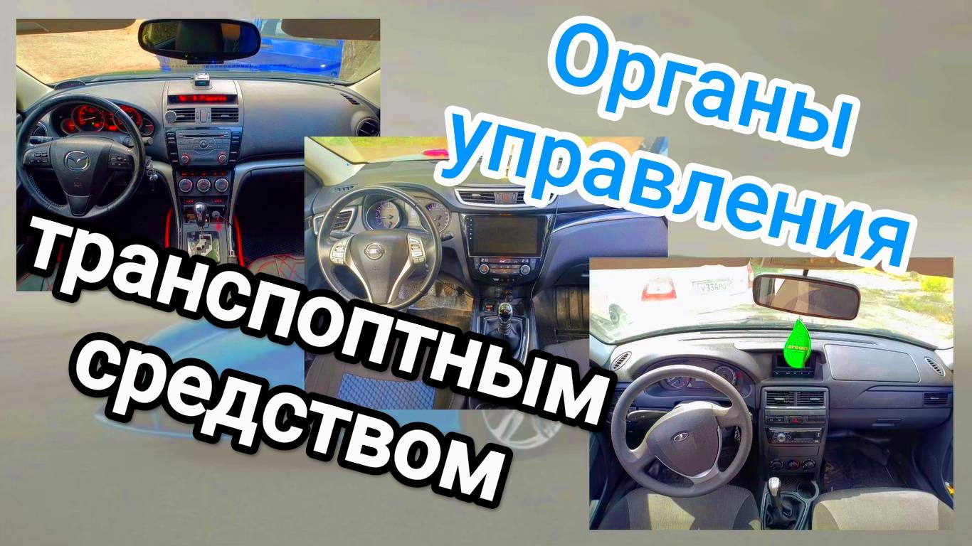 Органы управления транспортным средством.