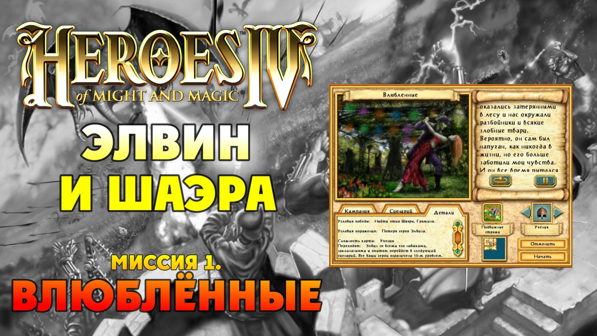 Герои 4 I прохождение кампаний I Элвин и Шаэра I Миссия 1. Влюблённые