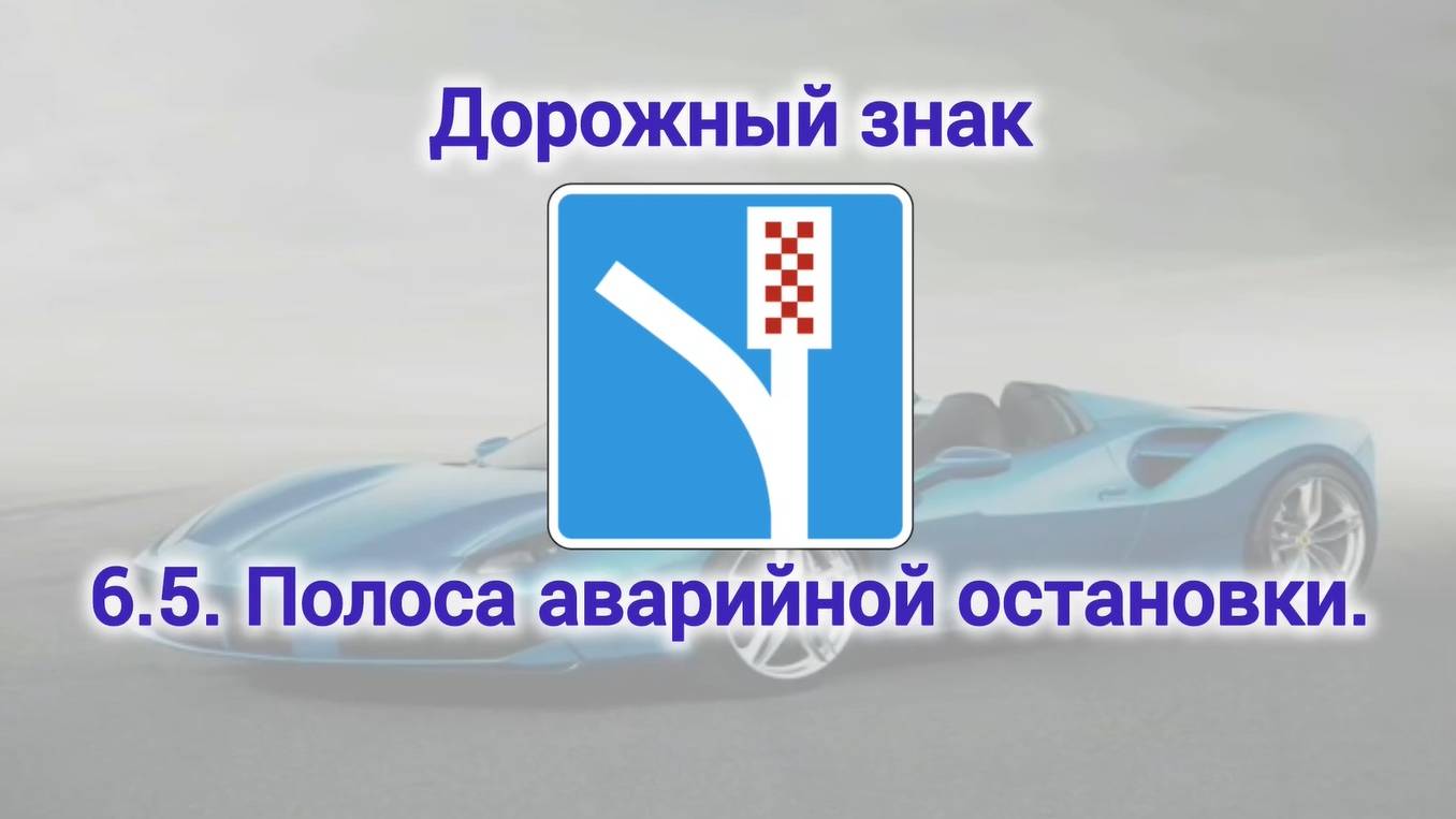 Полоса аварийной остановки