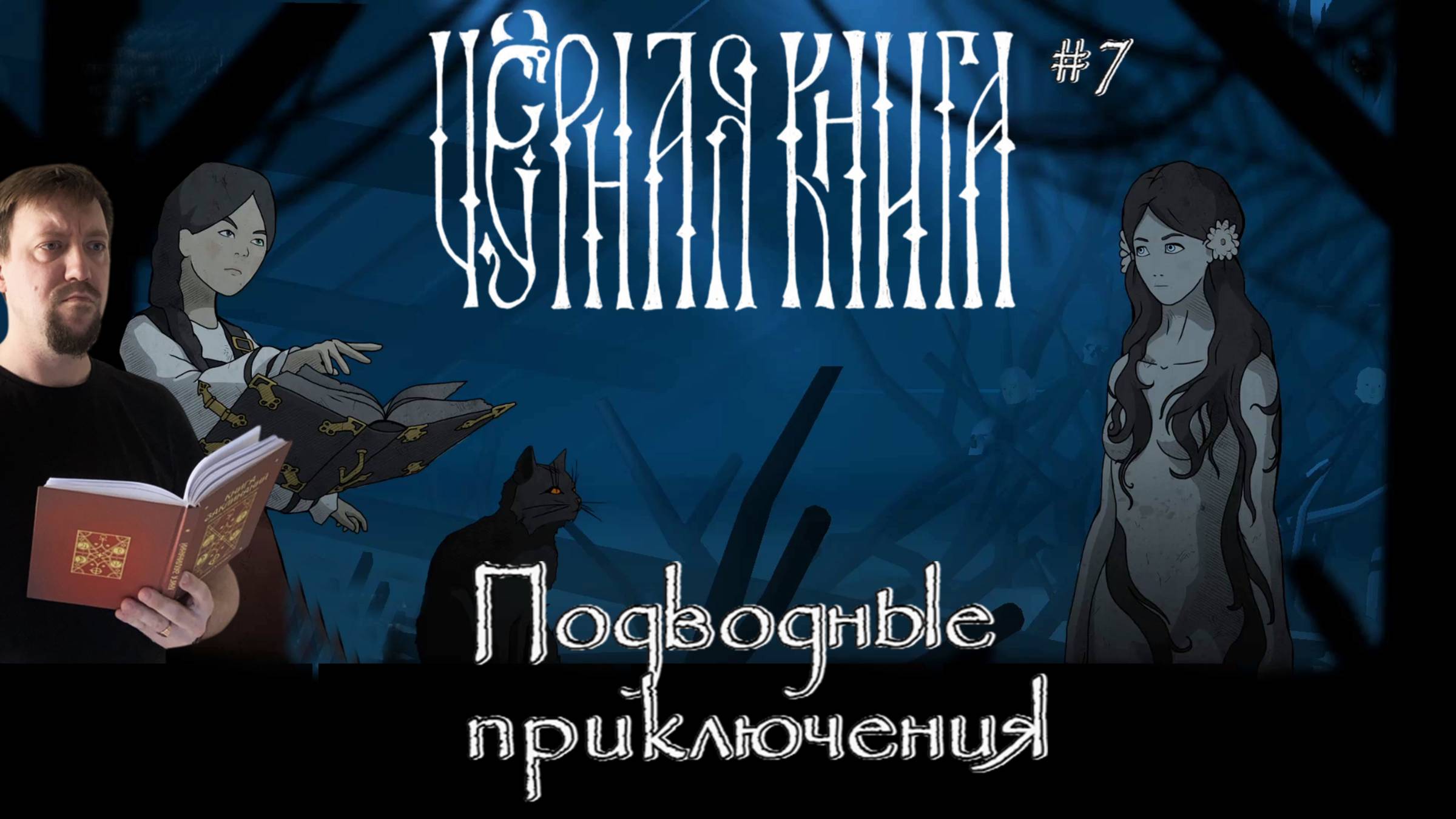 Подводные приключения  / #BlackBook / Серия 7