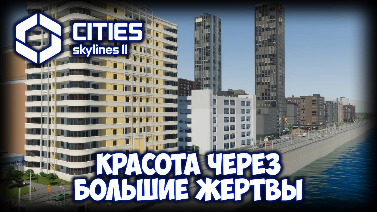 CITIES: SKYLINES 2 ПРОХОЖДЕНИЕ (2025) ✦ БЕЗУПРЕЧНАЯ НАБЕРЕЖНАЯ # 9
