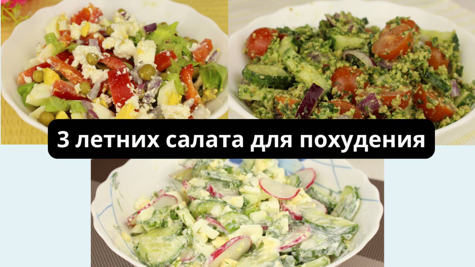 Салаты “Пора худеть к лету”. Рецепты простых салатов на скорую руку. Овощные салаты для похудения.