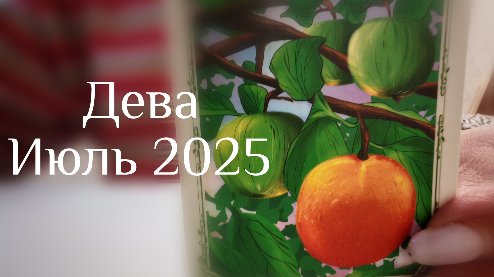 Дева : Июль 2025 Таро /Прогноз