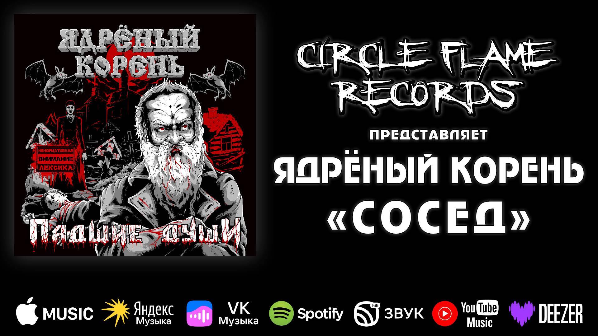 Ядрёный Корень – Сосед