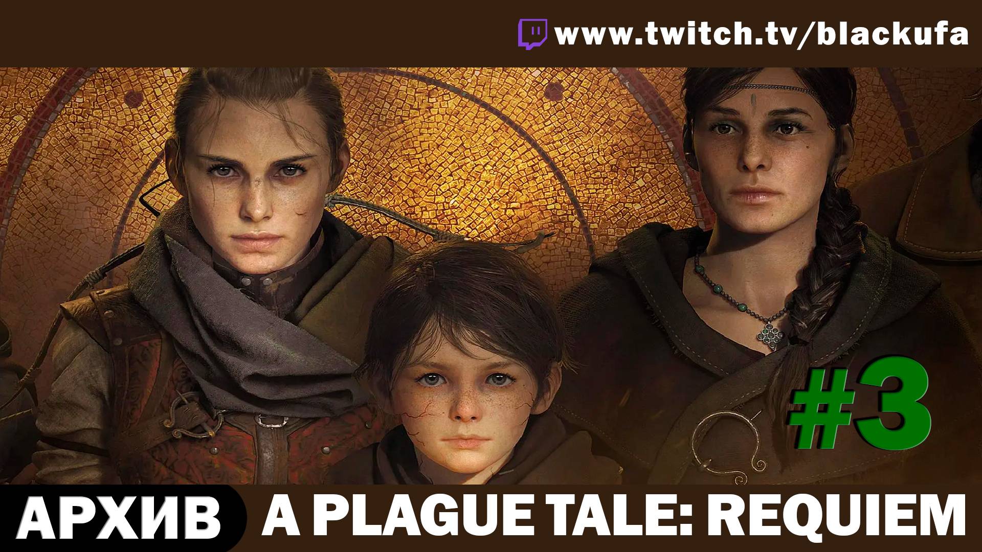 A Plague Tale: Requiem #3. Стрим второй - До финала [АРХИВ]