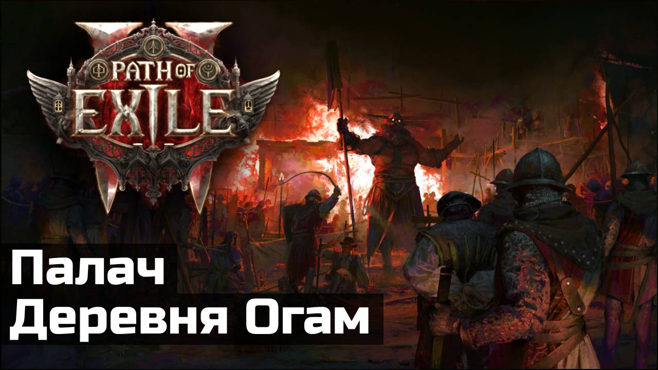 Сюжетное прохождение Path of Exile 2 | Выпуск 3