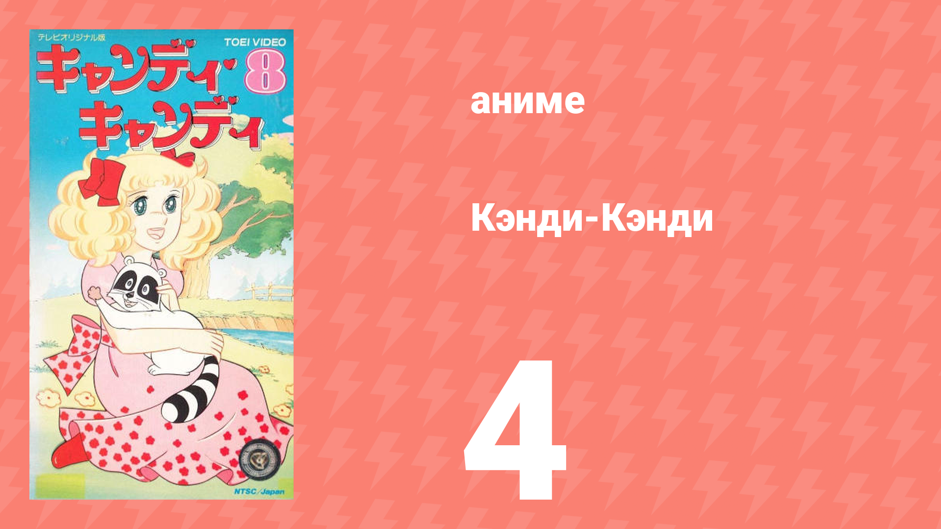 Кэнди-Кэнди 4 серия (аниме-сериал, 1976)