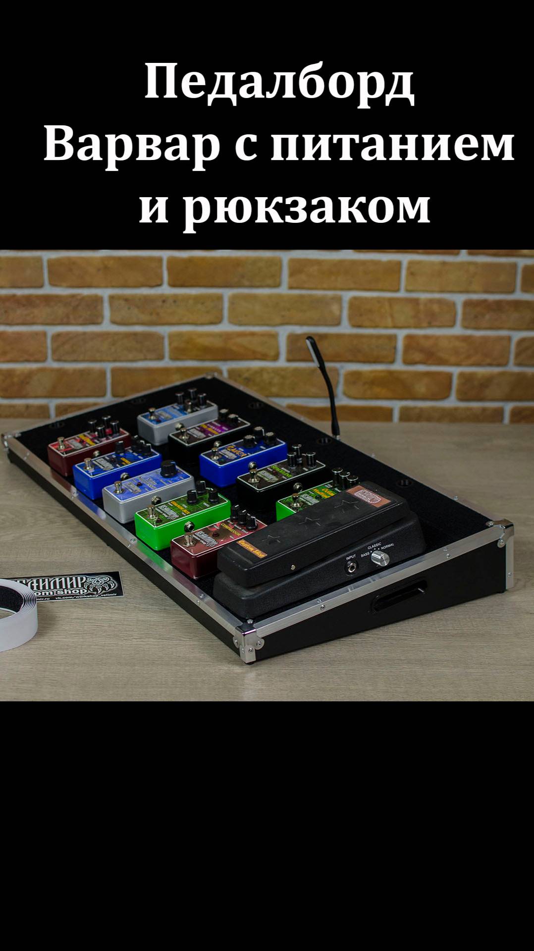 Педалборд "ВАРВАР"  с рюкзаком на максималках. #workshopvelimir #custom #pedalboard #guitarpedals