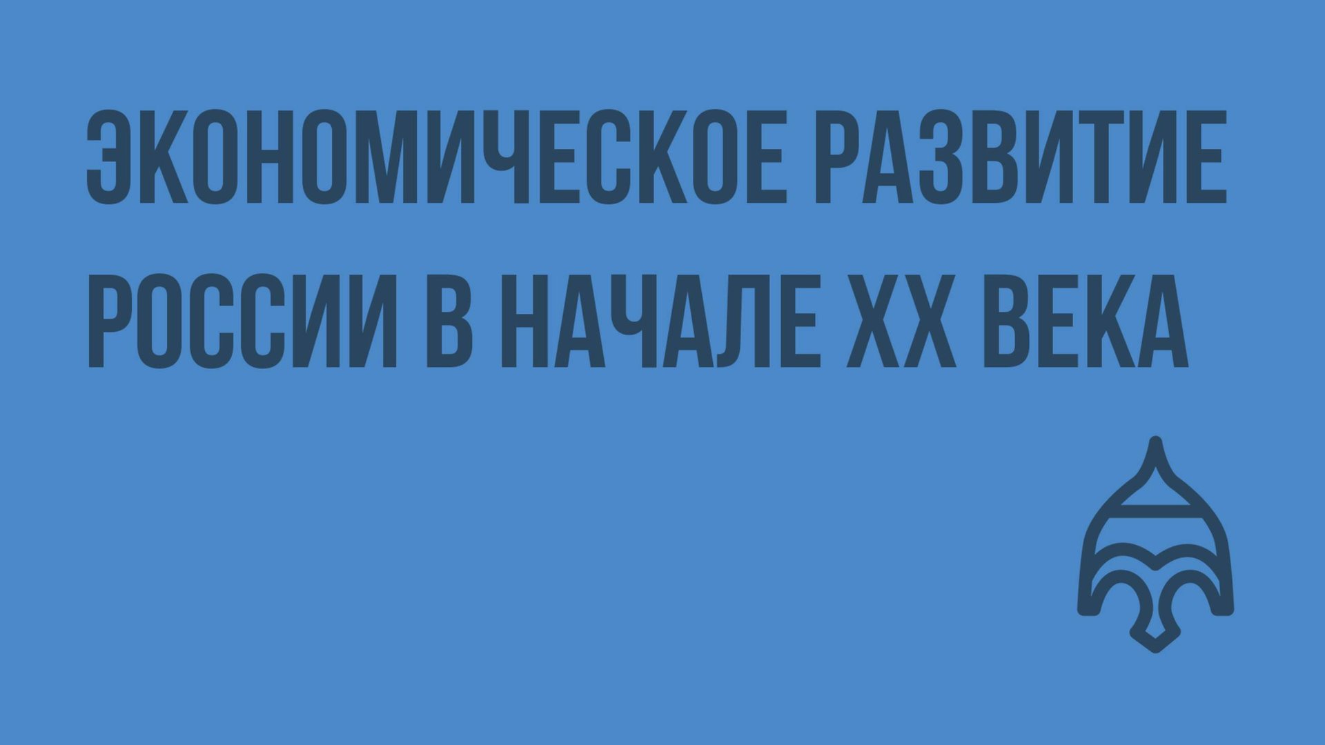 Экономическое развитие России в начале XX века. Видеоурок по истории России 9 класс