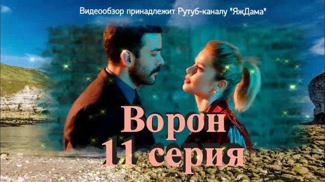 Обзор турецкого сериала "Ворон" 11 серия