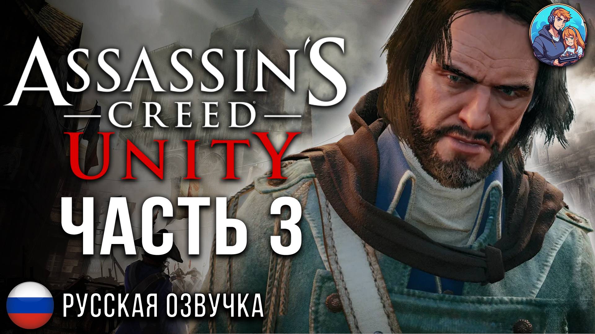 Прохождение Assassin's Creed Unity| На Русском | Часть 3 | Царство Нищих