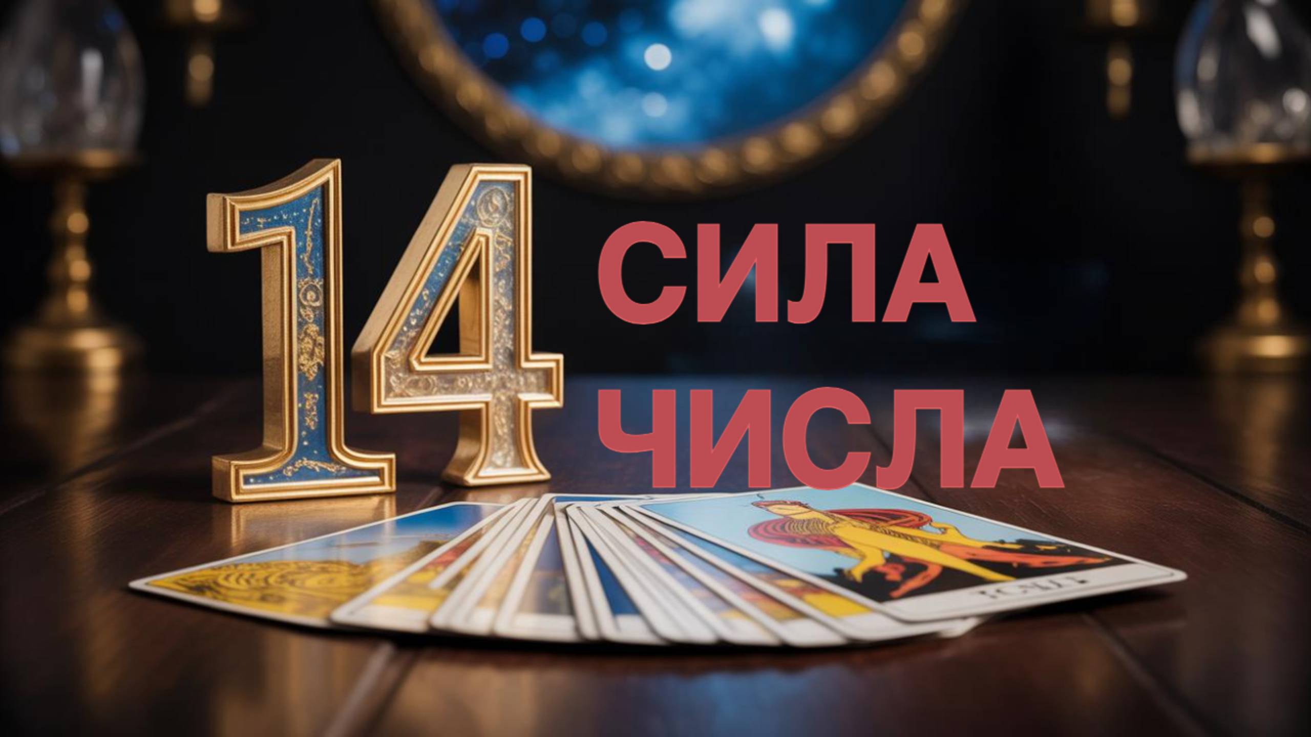 вы родились 14 числа? сила богатства и роскоши!