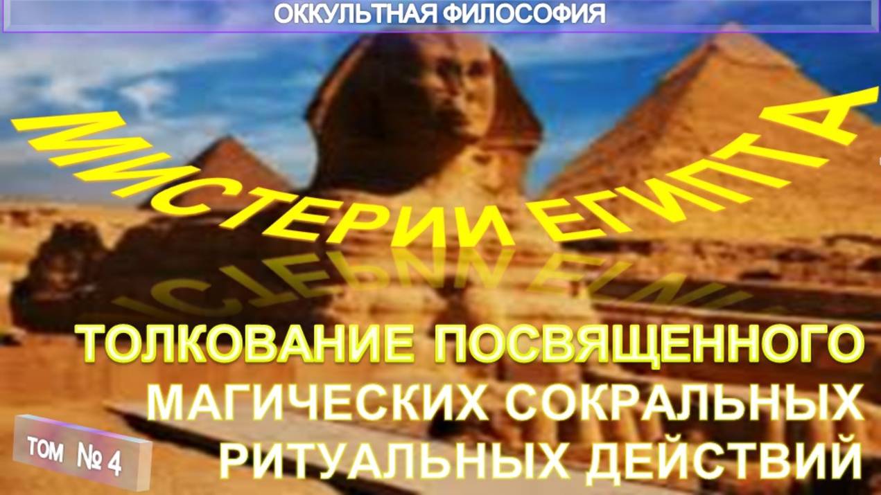 (4) МИСТЕРИИ ЕГИПТА компиляция  из различных трудов втч  трудов ЯМВЛИХА (245-325 г)