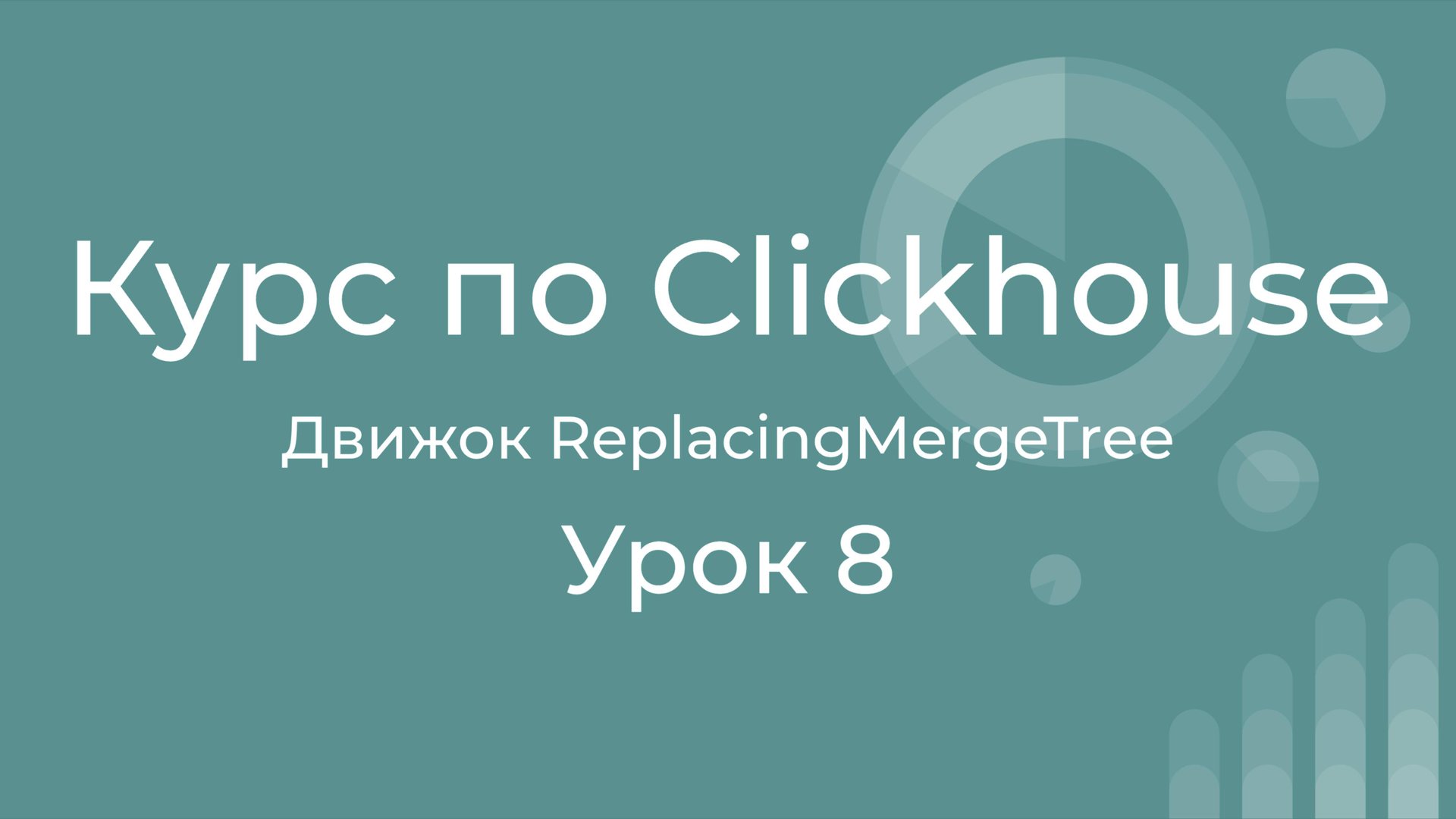Курс по Clickhouse 08 Движок ReplacingMergeTree с удалением дубликатов. Сценарии использования