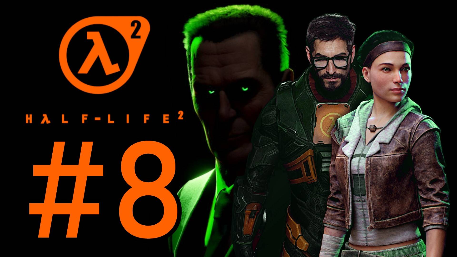 Half-Life 2. Episode Two. Первое прохождение. #8 ФИНАЛ