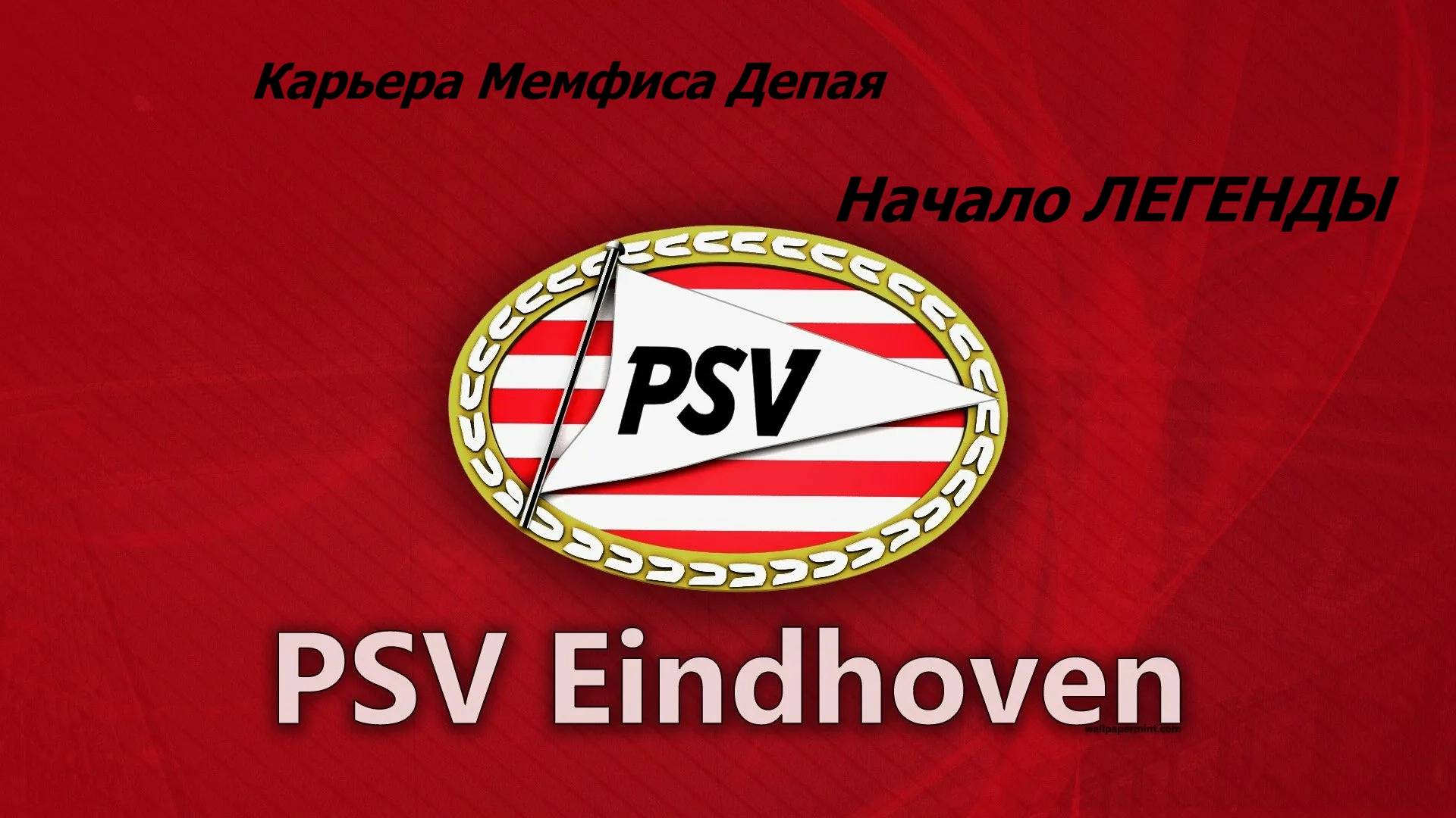 FIFA 11 - Карьера за Мемфиса Депая - Рождение легенды #1