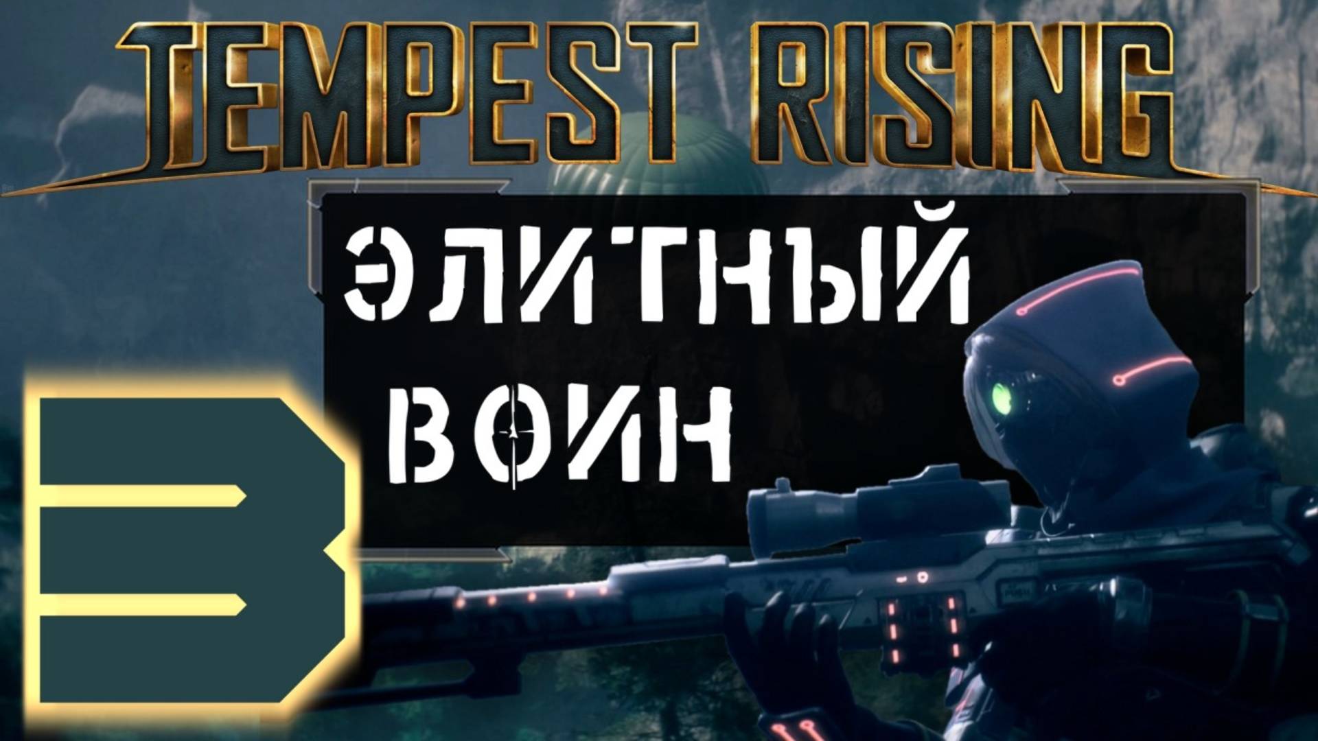 Tempest Rising. #3. Элитный воин.