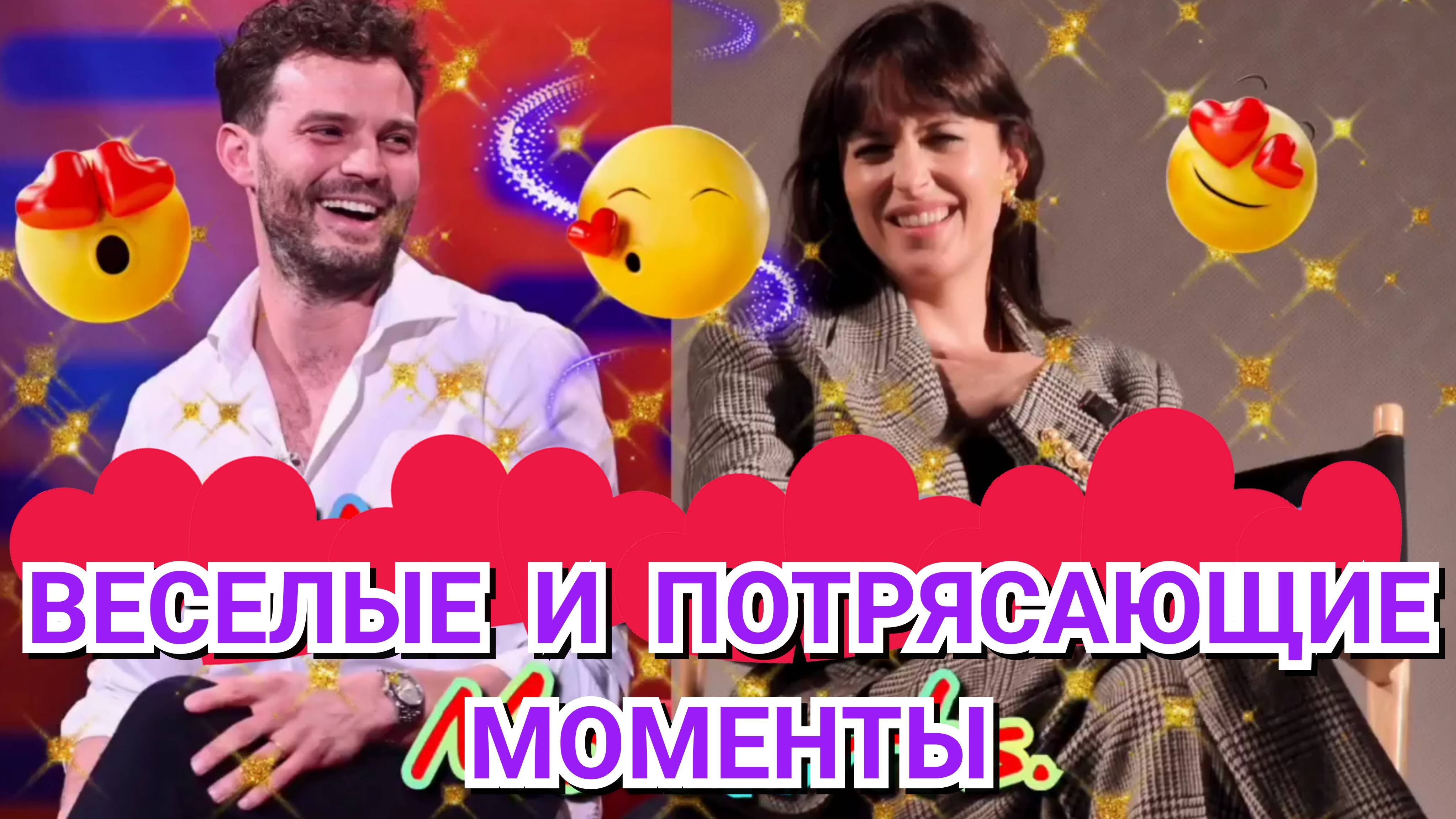 😍 ДЖЕЙМИ ДОРНАН И ДАКОТА ДЖОНСОН - ВЕСЁЛЫЕ И ПОТРЯСАЮЩИЕ МОМЕНТЫ 💓
