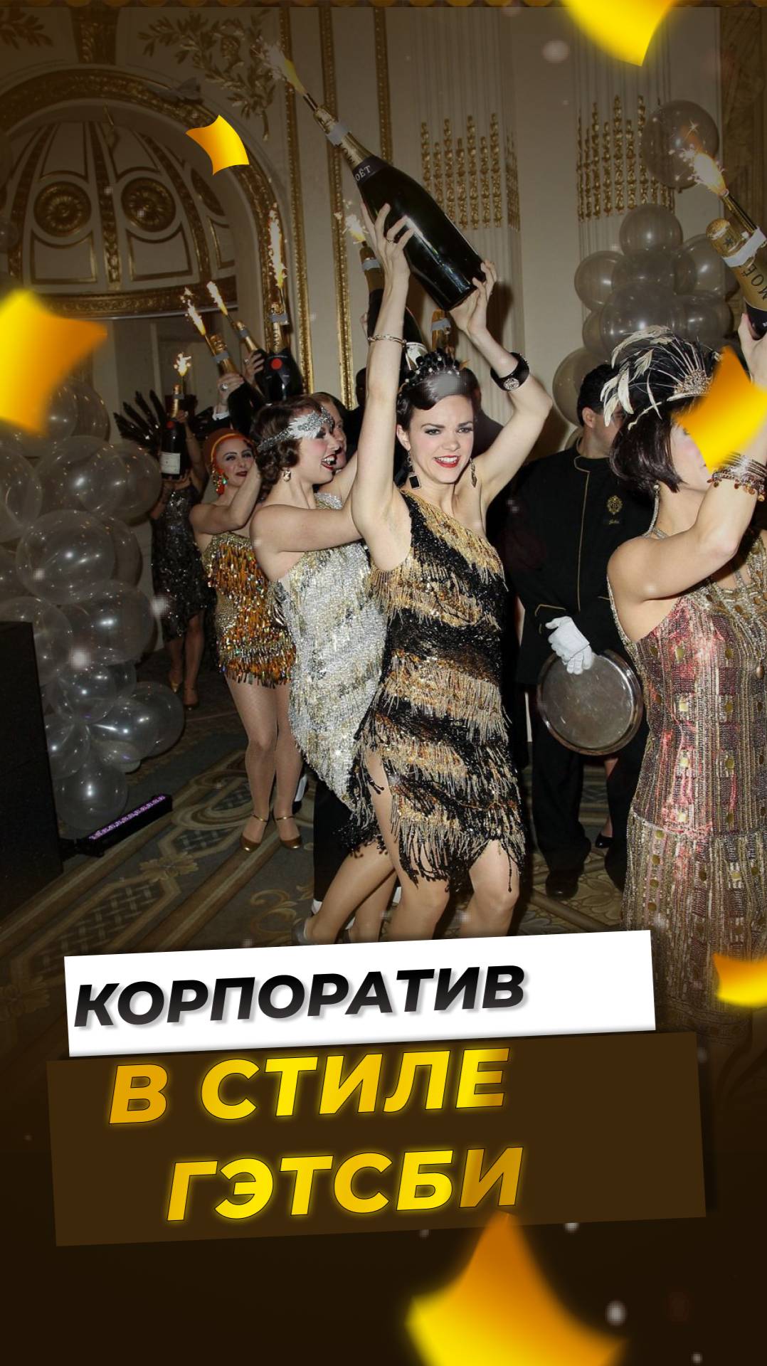 Вечеринка в стиле Гэтсби. Москва. Дмитрий Миронов ведущий.