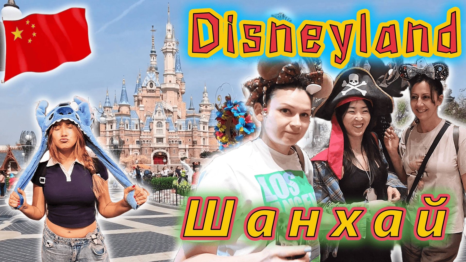 Китай✔день 3 !!! Шанхайский DISNEYLAND, полный обзор✔ Это наш 25 й ПАРК✔Окунулись в детство!!!