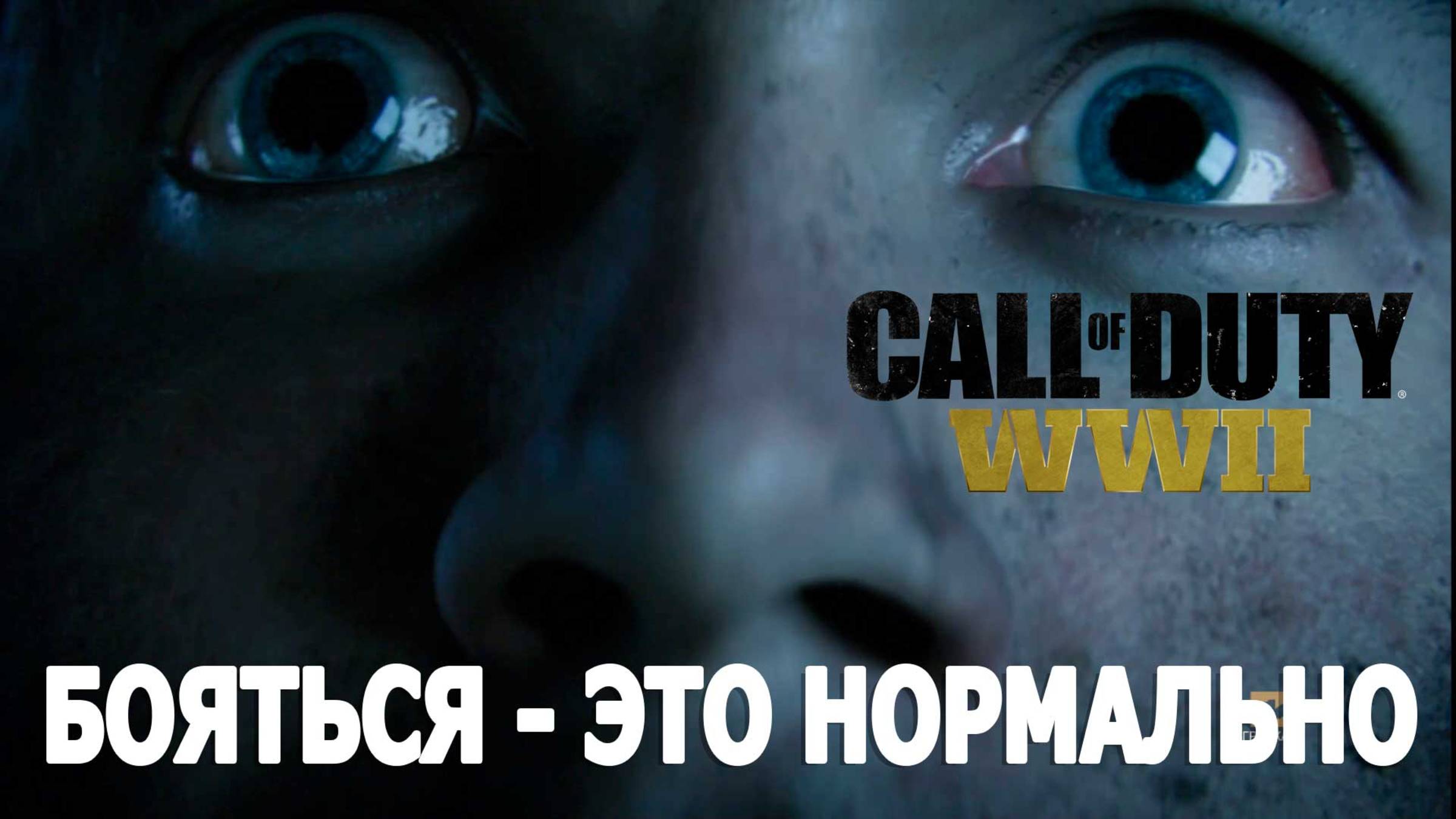 🎖️ Call of Duty: WWII — Цитадель. Зачистка церкви
