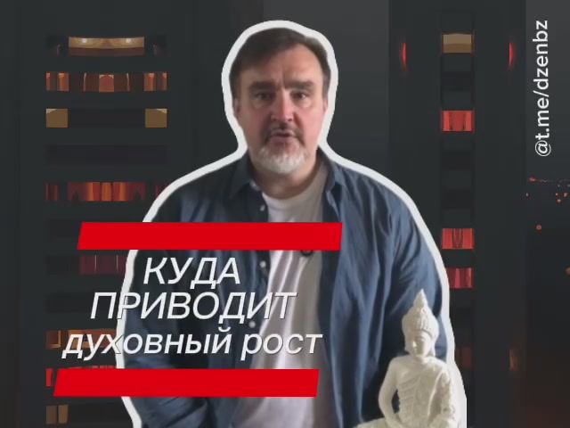 Куда приводит духовный рост