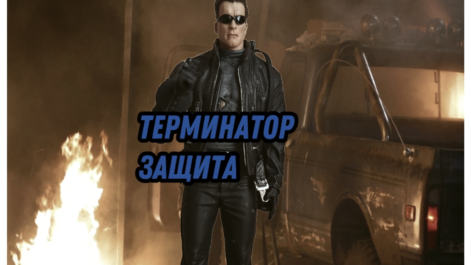 Терминатор:защита