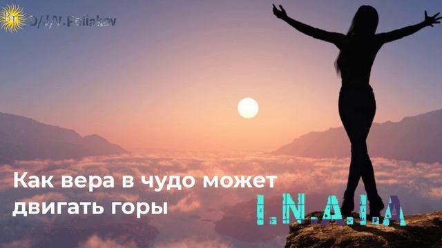 как вера в чудо может двигать горы