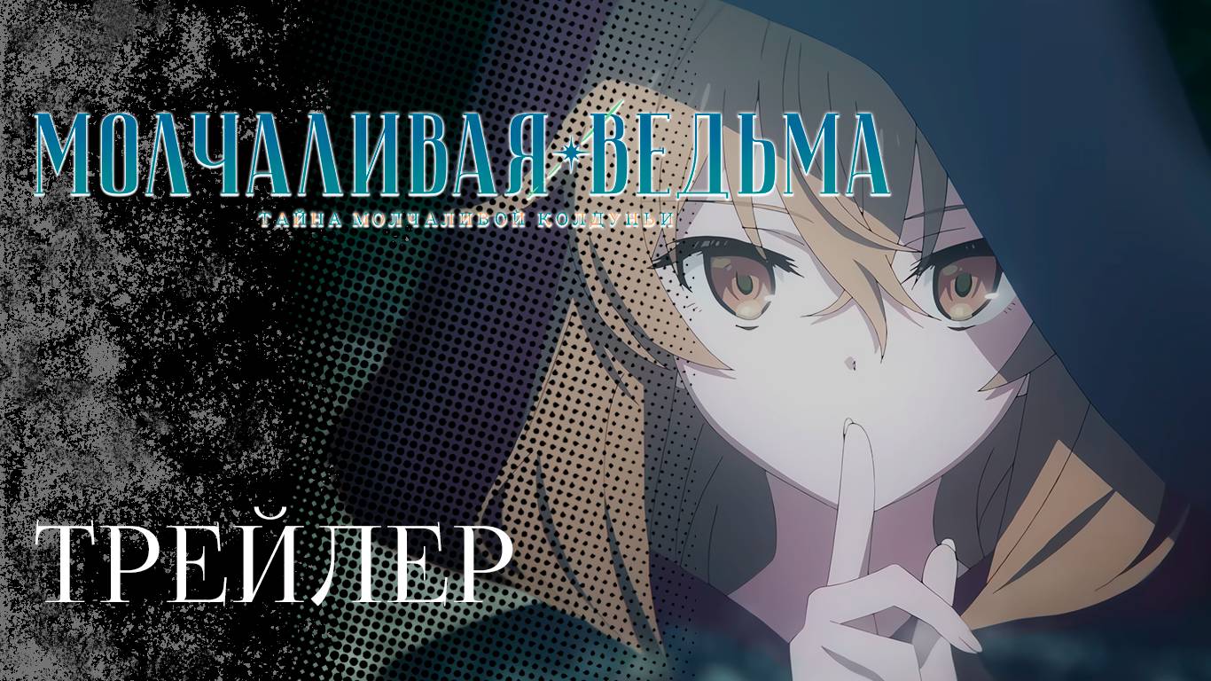 [4K] PV1 Молчаливая ведьма: Тайна молчаливой колдуньи |  Июль 2025