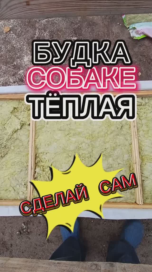 Тёплая будка для собаки 🐕