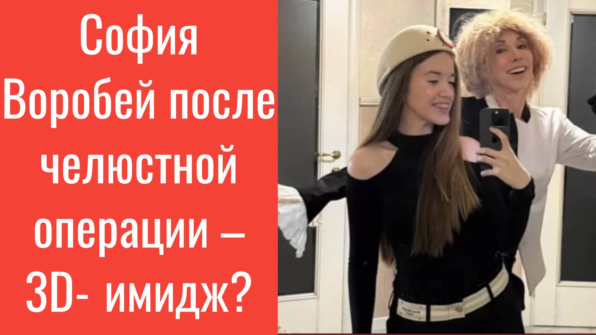 «Елена Воробей показала дочь после челюстной операции – 22 года, 3D‑имидж и маска?»