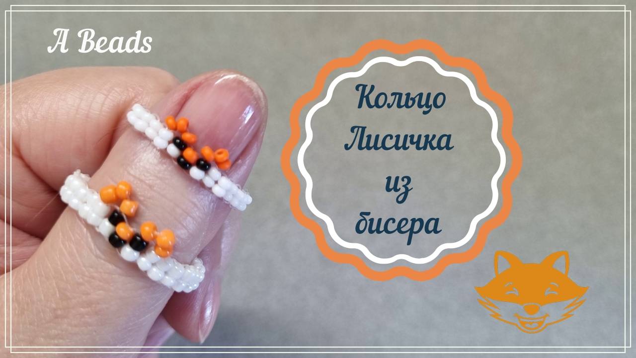 Бисероплетение • Кольцо ЛИСИЧКА 🦊из бисера & плетение бисером