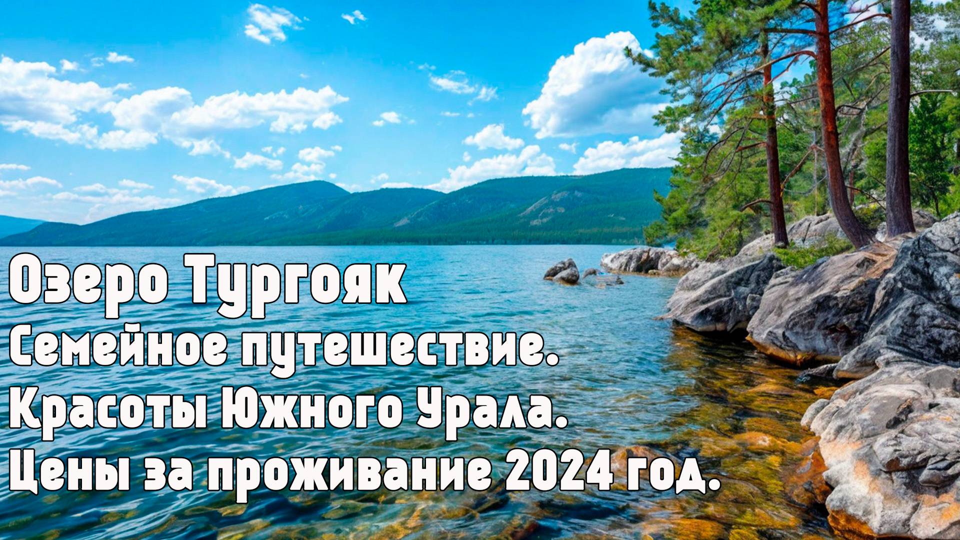 Семейная поездка на озеро Тургояк Цены за проживание на 2024 год