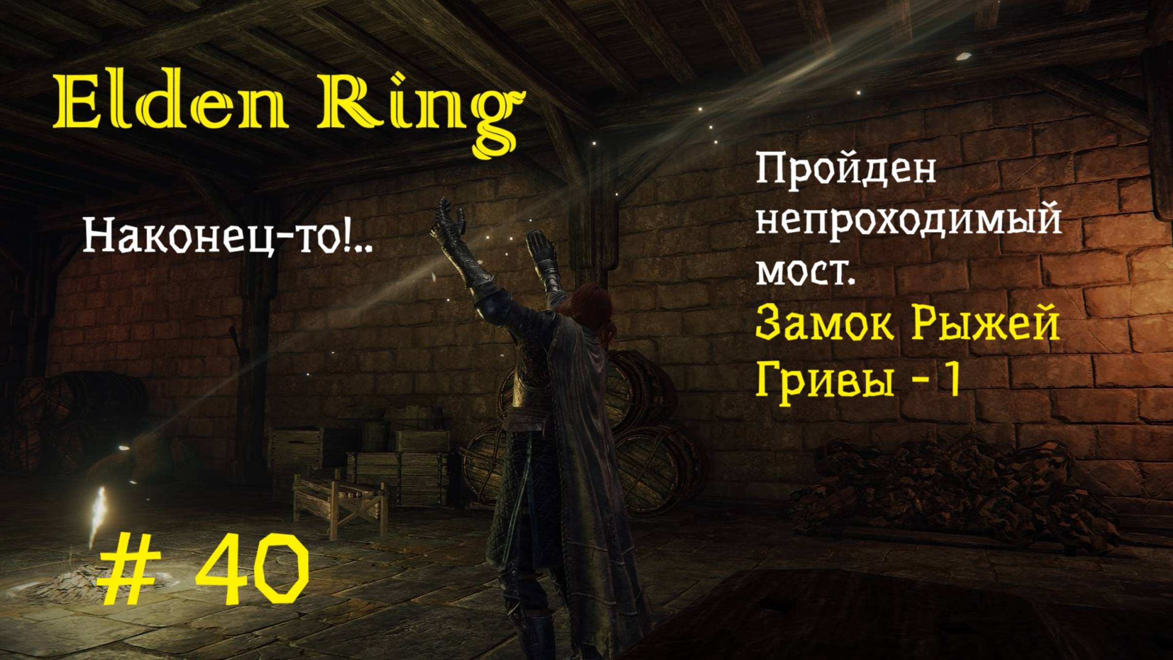 40. ELDEN RING. Пройти непроходимый мост. Замок Рыжей Гривы - 1