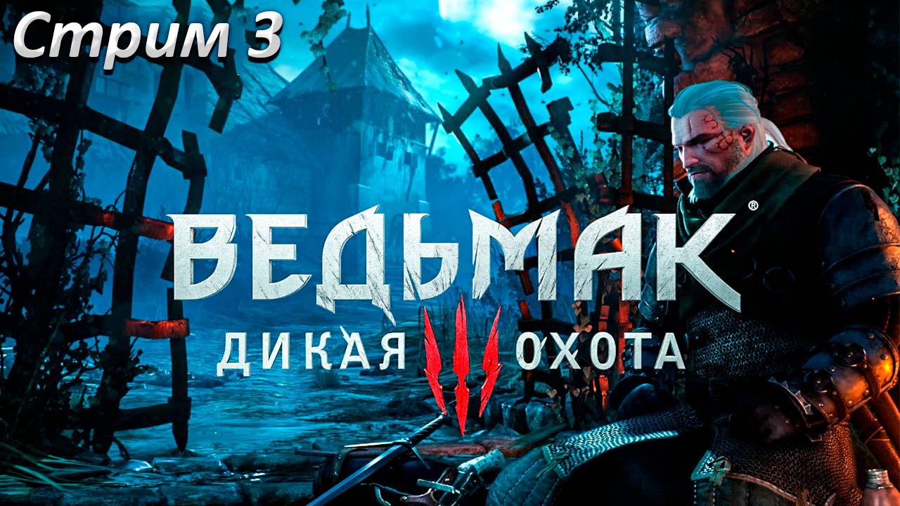 Ведьмак 3 Дикая Охота Прохождение ► СТРИМ 3 ► Полностью на русском языке